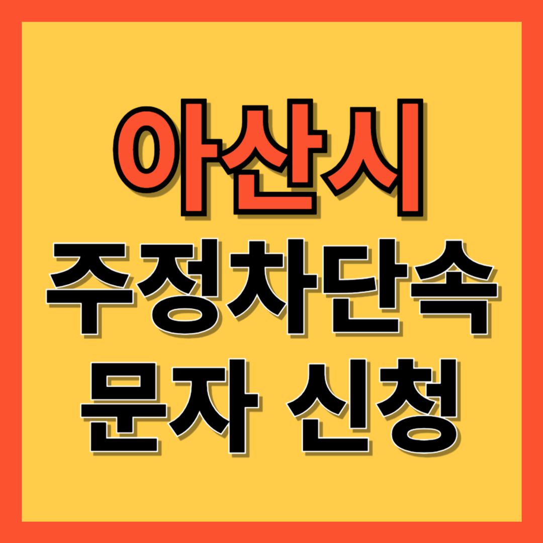 아산시 주정차 단속 알림 서비스 신청 방법 불법주차 문자알림서비스