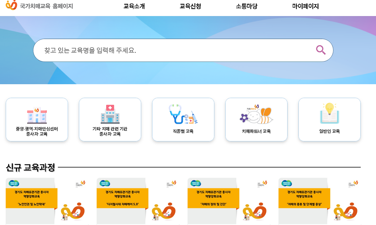 국가치매교육 홈페이지 (edu.nid.or.kr)