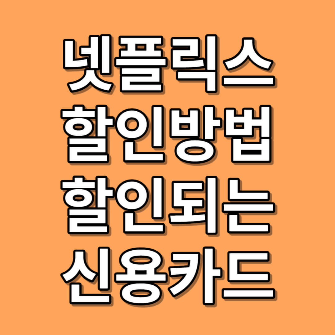 넷플릭스 할인 방법과 할인되는 신용카드 추천