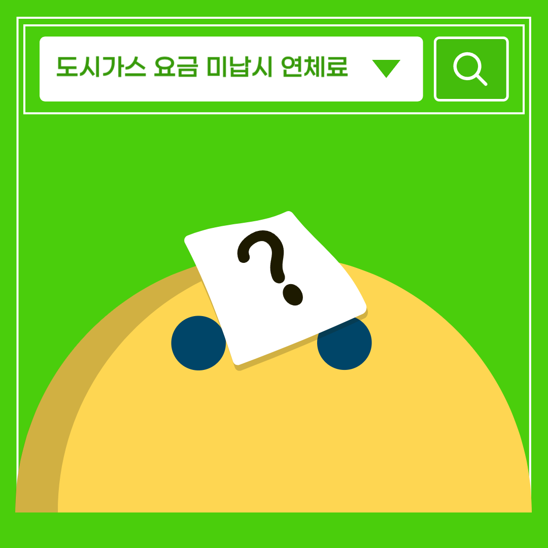도시가스 요금 미납 시 연체료 및 가스 공급 중단 시기 총정리 머니앤하우스