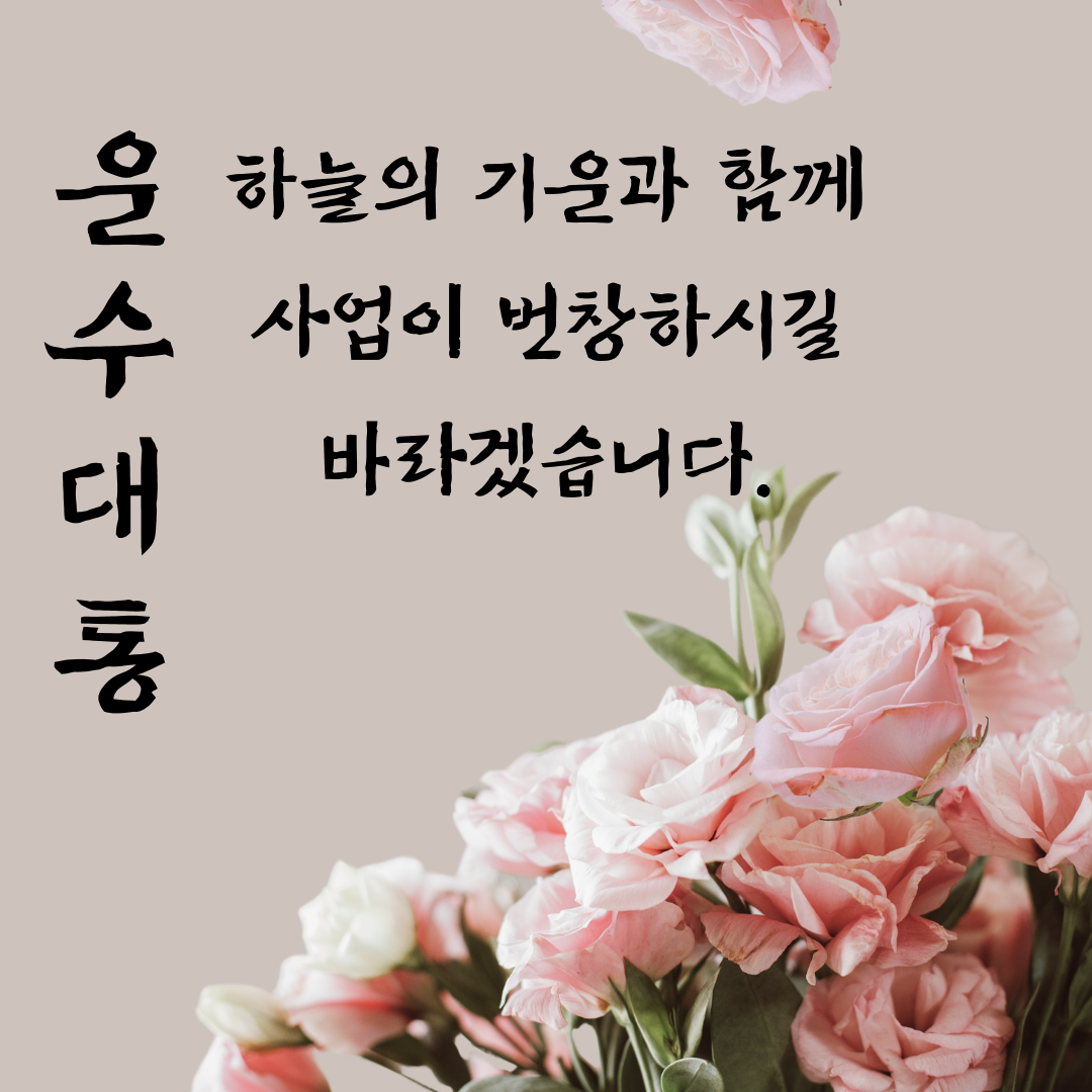 개업 축하 문구 인사말 모음