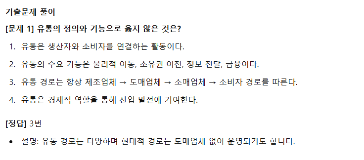 유통관리사 2급 유통의 개념과 분류 완벽 정리 기출문제 풀이