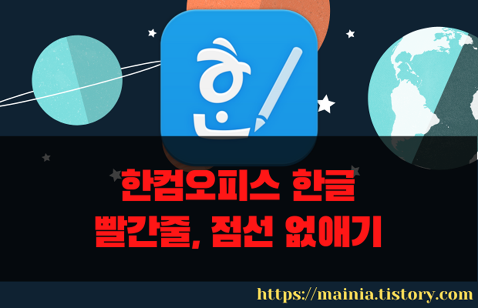 한컴오피스 한글 빨간줄 점선 없애기