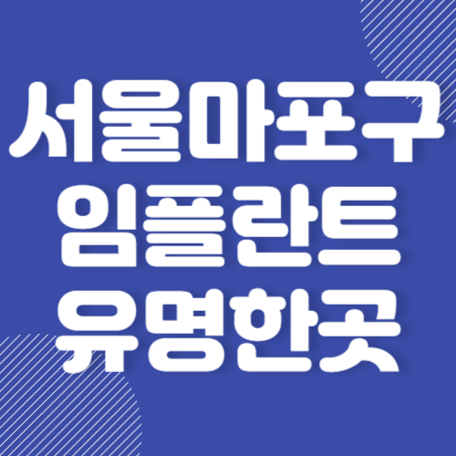 서울 마포구 임플란트 치과 추천 저렴하고 유명한 곳 Best 3