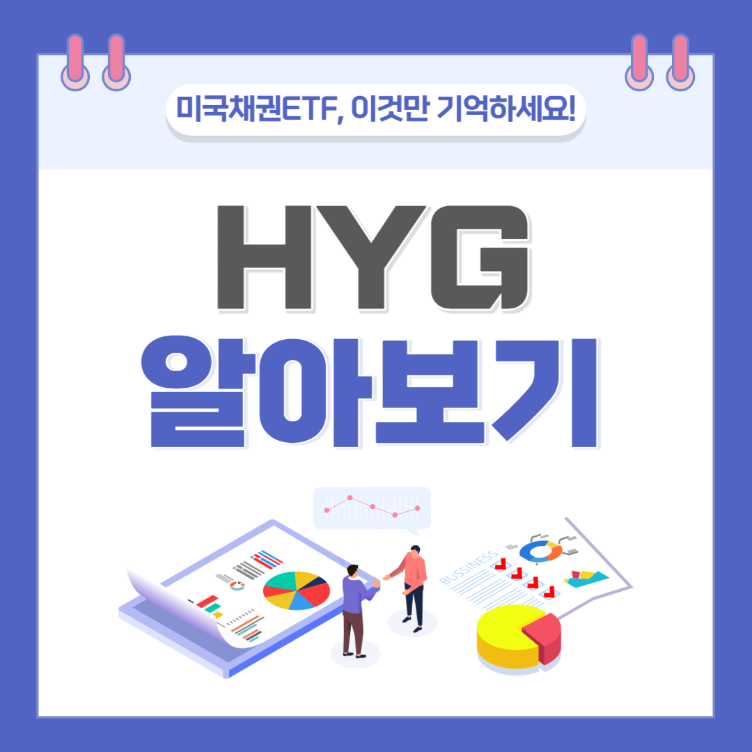 미국채권 Etf 추천 하이일드 미국채권 Etf Hyg 수수료 배당수익률 배당금 향후 주가 전망까지 알아보자