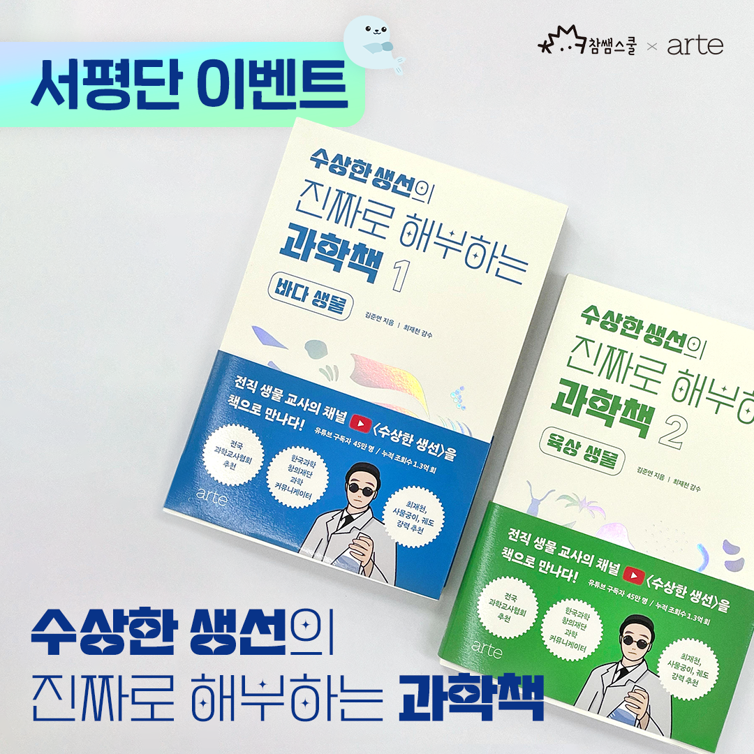 수상한 생물 선생의 진짜로 해부하는 과학책🐟 서평단 이벤트🤍