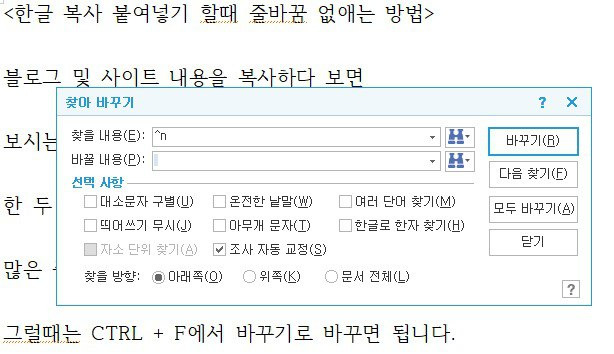 한글한컴오피스 복사 및 붙여넣기 후 줄바꿈 없애는 방법