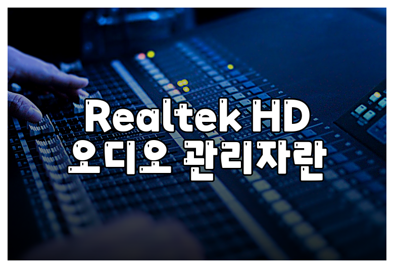 Realtek Hd 오디오 관리자 다운 및 설치안내