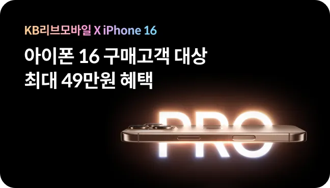 【kb리브모바일】 아이폰 16 구매 고객 이벤트 소개 자급제 프로 휴대폰 셀프 개통 요금제 혜택