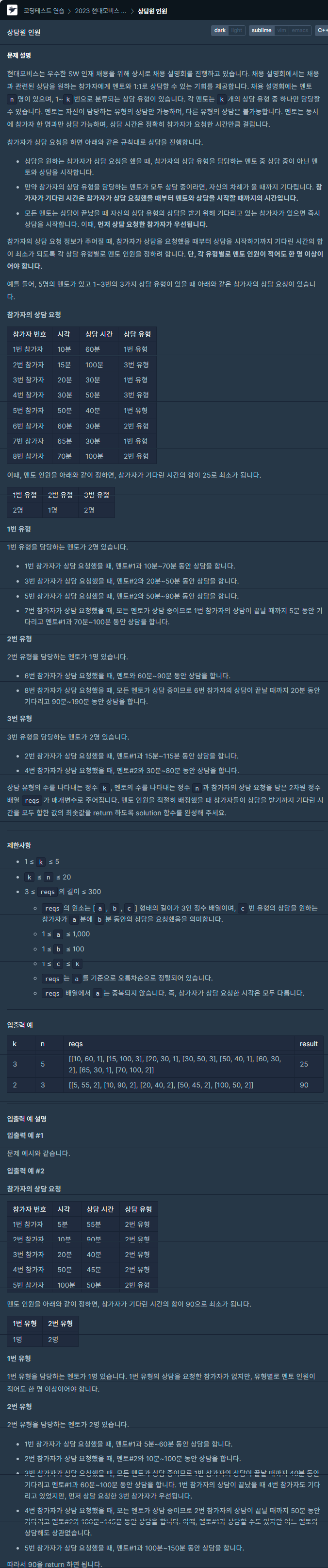 [Programmers] 프로그래머스 Lv.3 상담원 인원 문제풀이(C++) - 2023 현대모비스 알고리즘 경진대회 예선