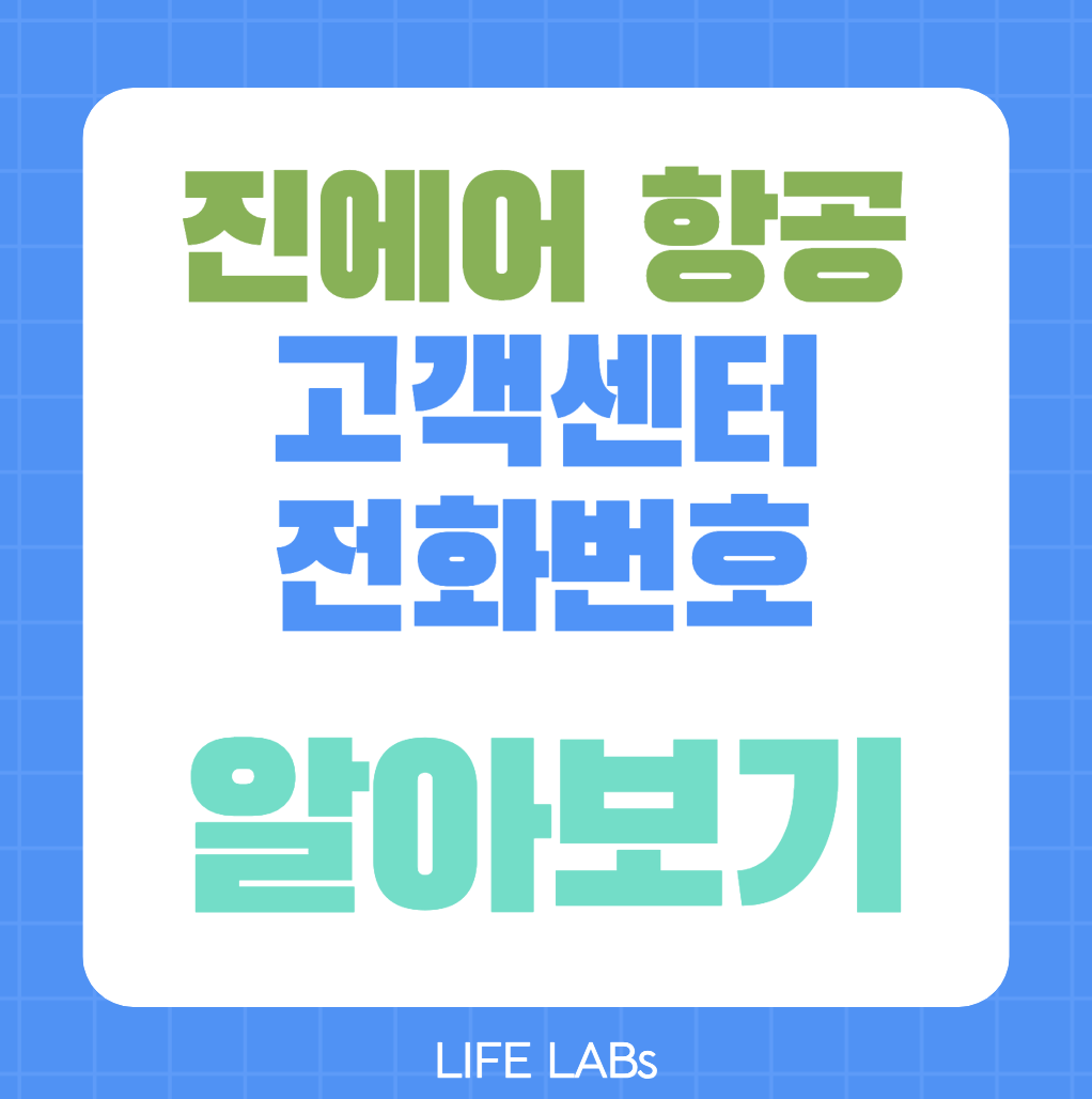 진에어 고객센터 전화번호 및 영업시간
