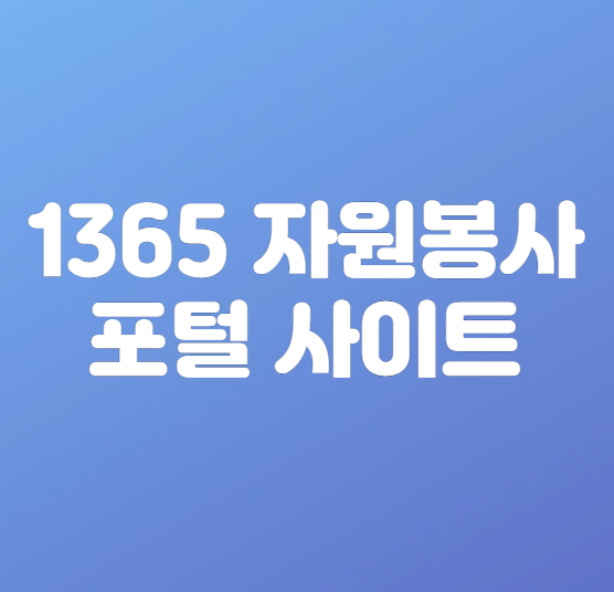 1365 자원봉사 포털 사이트 바로가기 (https://www.1365.go.kr)