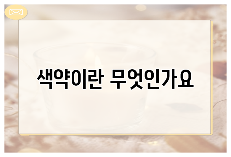 적록색약과 황청색맹 색약의 종류 비교하기