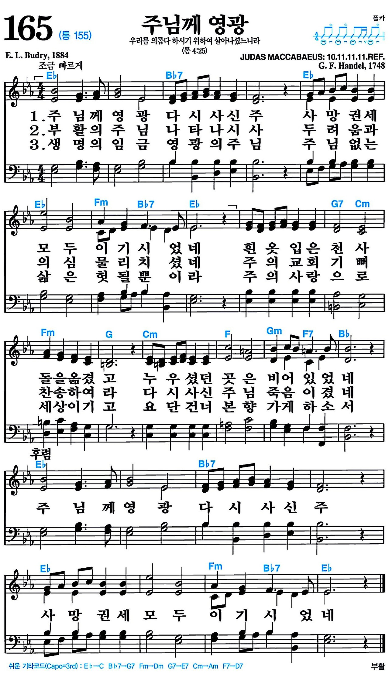 [찬송가 165장] 주님께 영광 #가사/악보/NWC/MP3 다운로드