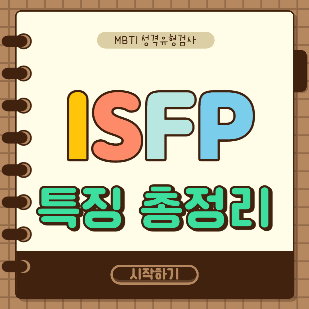 ISFP 특징 장단점 연애 이상형 직업 궁합
