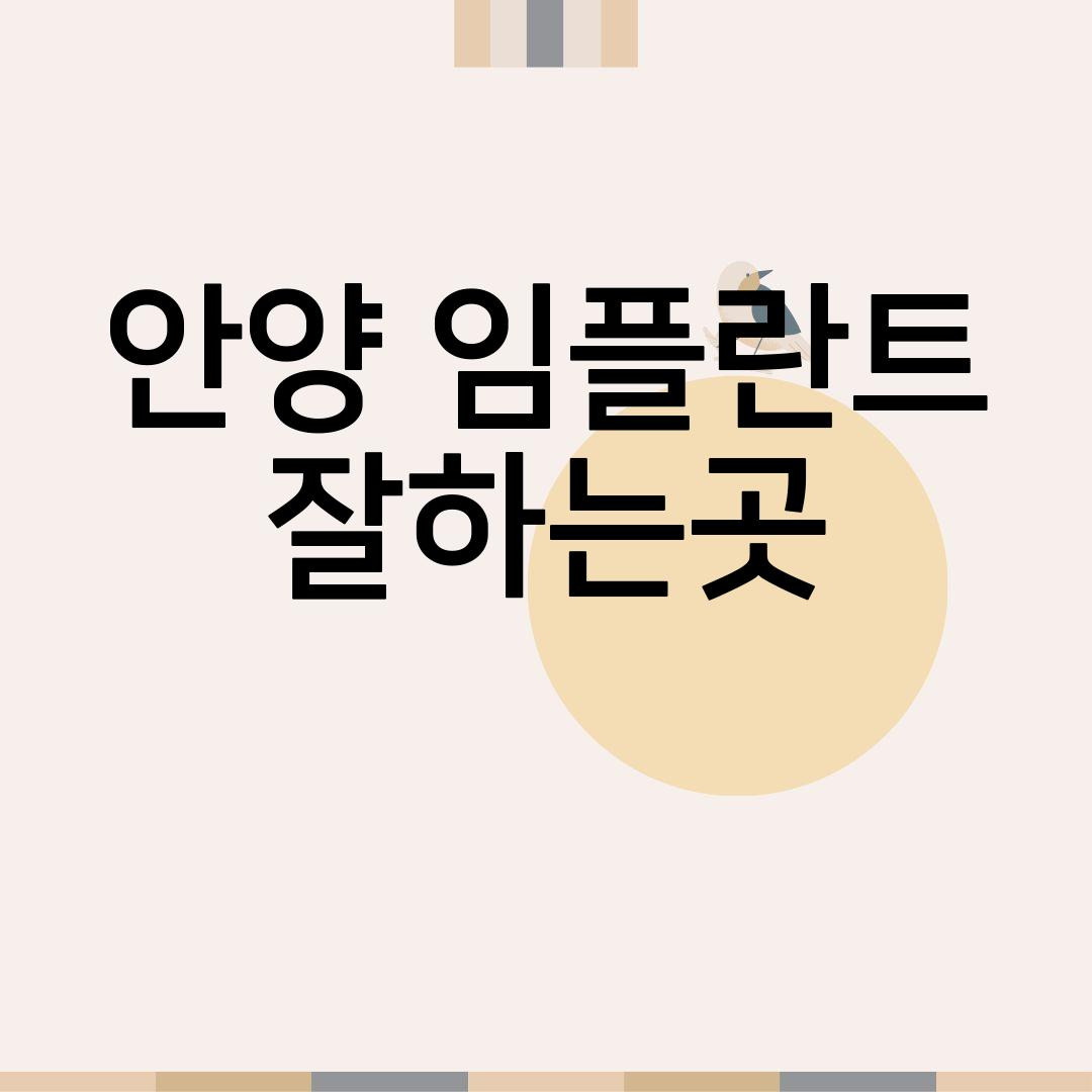 안양 만안구안양2동 임플란트 추천 임플란트항목별비용 치과 치과임플란트비용가격 안양임플란트치과임플란트유명한곳 안양임플란트잘하는곳