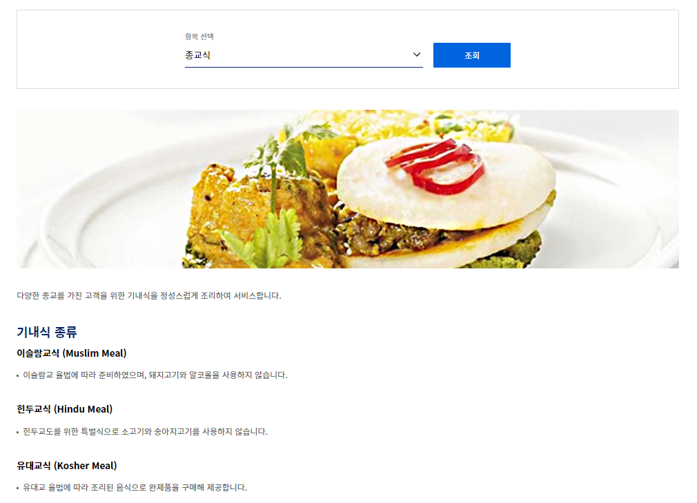 대한항공 탈 때 특별 기내식 종류 및 신청방법