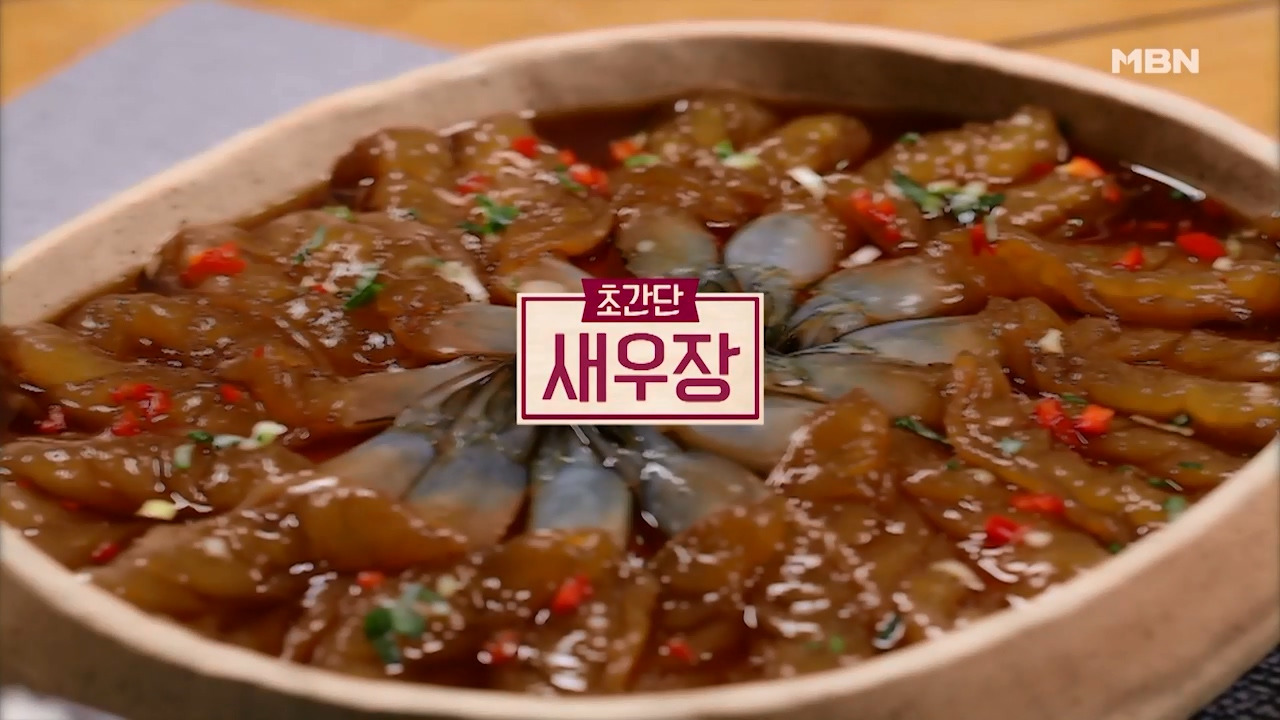 알토란 새우장 만드는법 새우구이 하는 방법