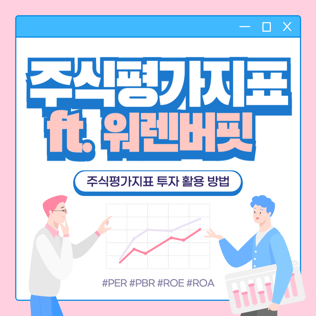 주식 평가 지표 Per Pbr Roe Roa 투자 활용방법 Ft 워렌버핏