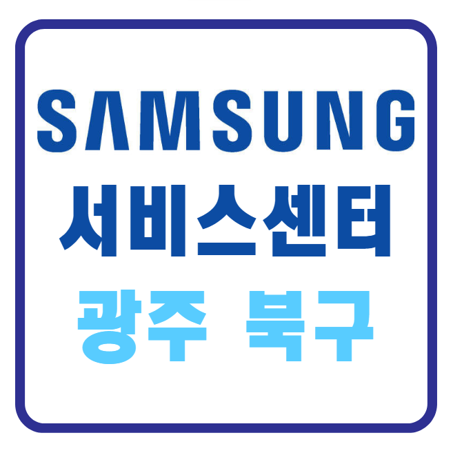 광주 북구 삼성전자 서비스센터 삼성 에어컨 서비스센터 청소 As 서비스센타