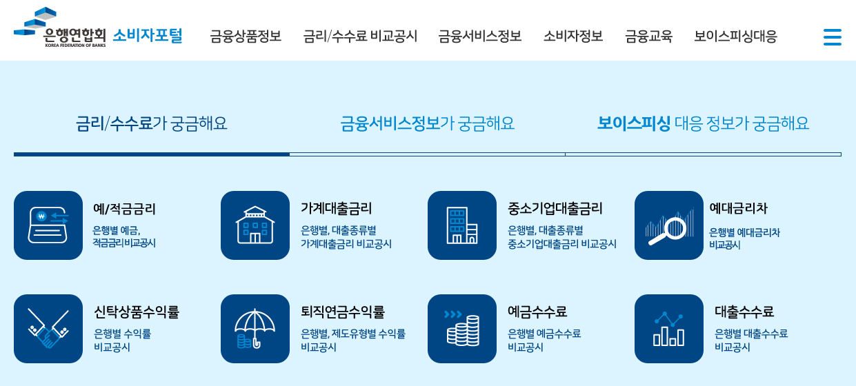 은행연합회 소비자포털 금융상품 금리 수수료 비교공시