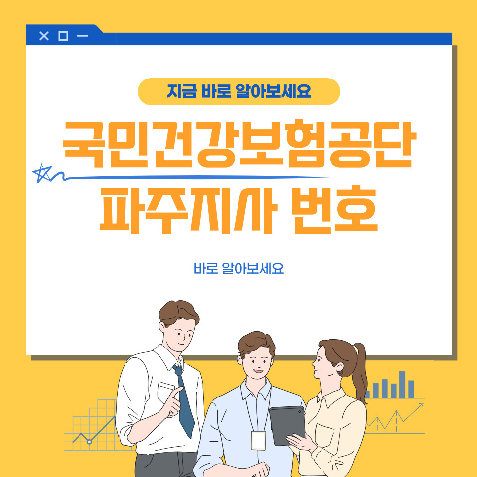 국민건강보험공단 파주지사 전화번호 및 팩스번호 알아보기