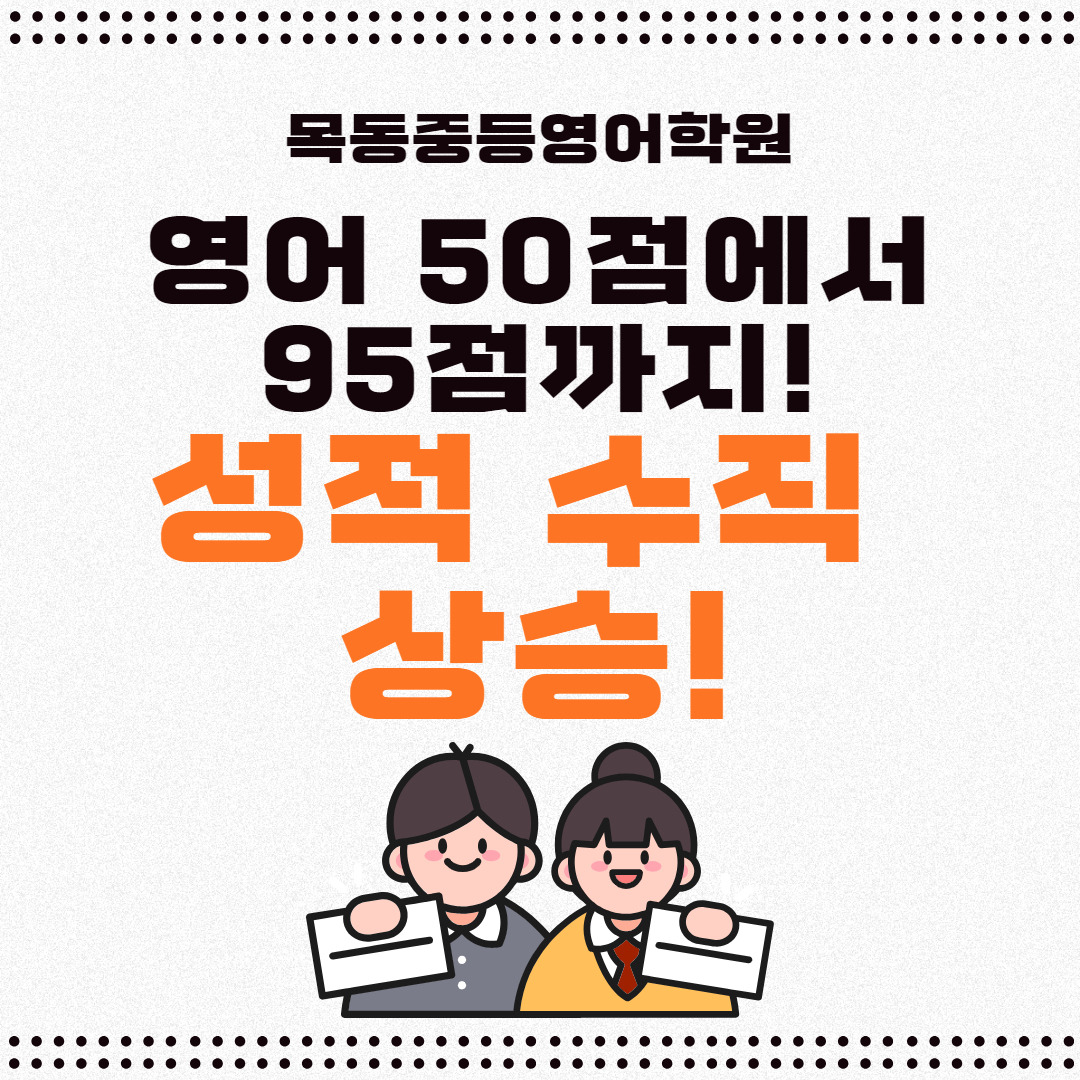 목동중등영어학원 추천 영어 50점에서 95점까지 성적 수직 상승 길벗아카데미 목동대표학원수학영어국어