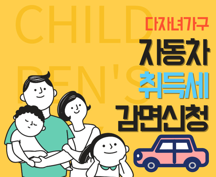 다자녀가구 자동차취득세 감면 신청방법