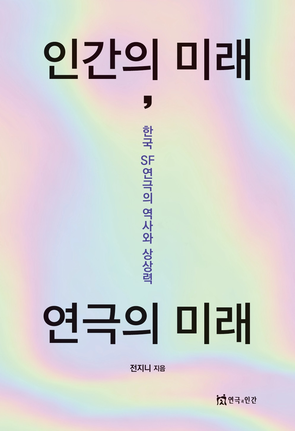 인간의 미래 연극의 미래 한국 Sf연극의 역사와 상상력
