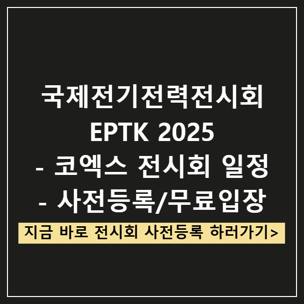 국제전기전력전시회 EPTK 2025 일정 사전등록