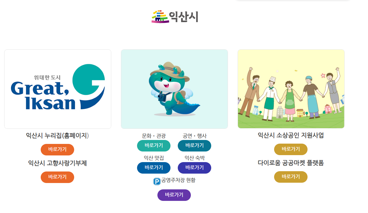 익산시청 홈페이지 바로가기 (https://www.iksan.go.kr)