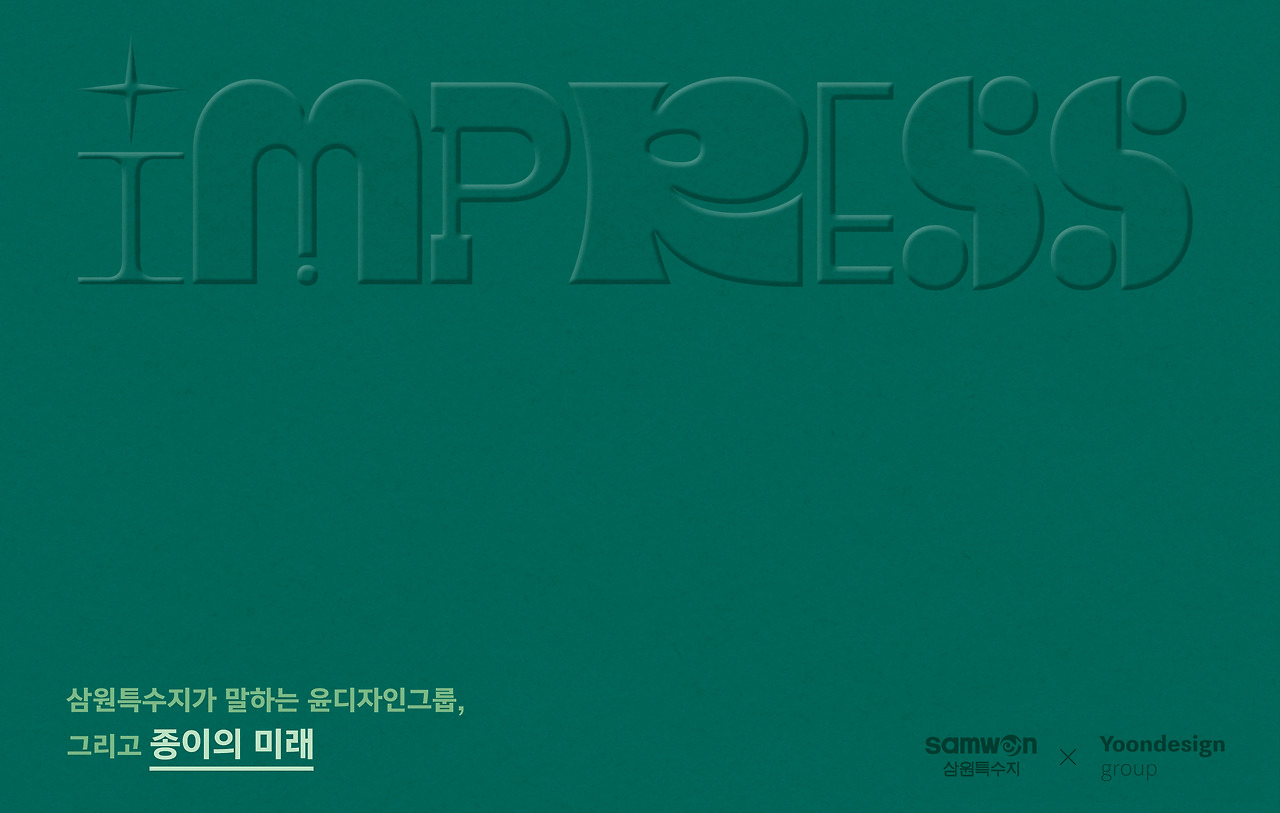 삼원특수지가 말하는 윤디자인그룹 그리고 종이의 미래