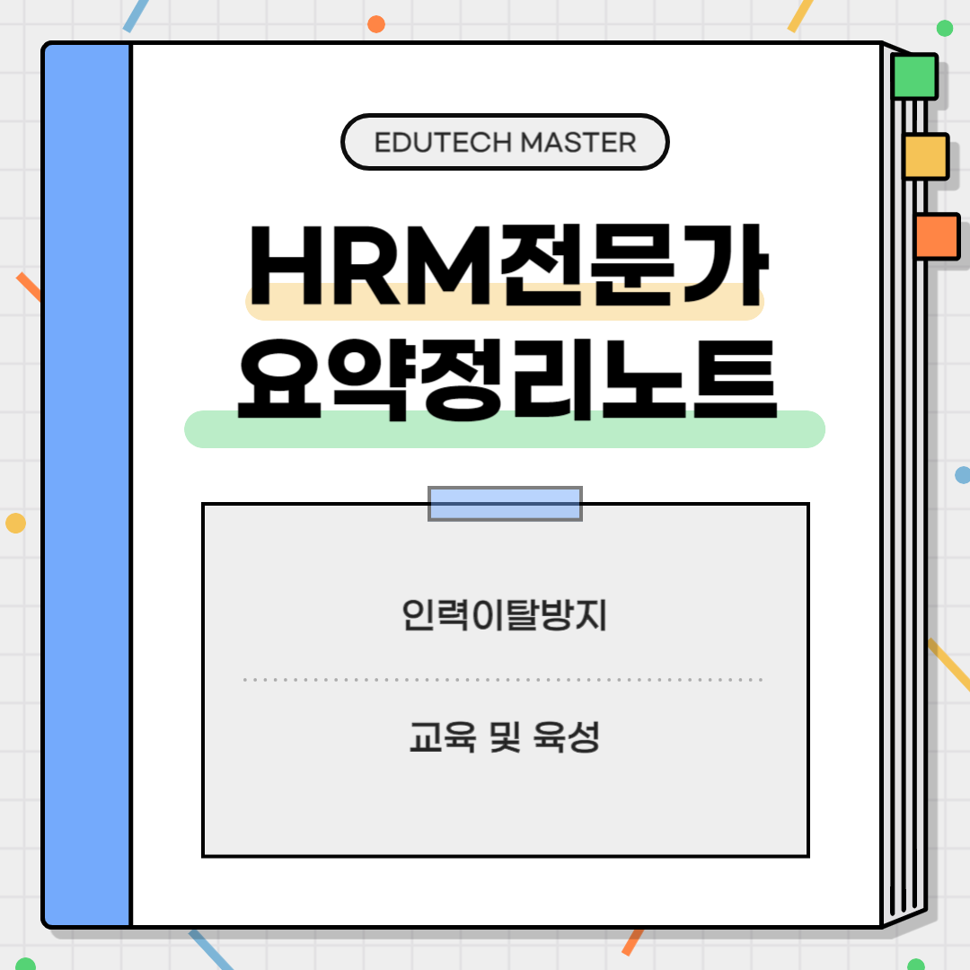 Hrm전문가시험 요약정리 인력이탈방지 인력유지 인력이탈 방지 이직방지 교육 및 육성 교육체계 수립 교육과정 설계