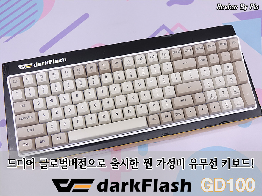 드디어 글로벌버전으로 출시한 찐 가성비 유무선 키보드 다크플래쉬darkflash Gd100