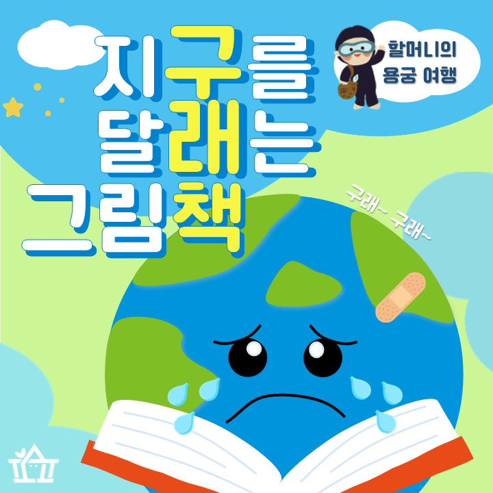 구래책 할머니의 용궁여행