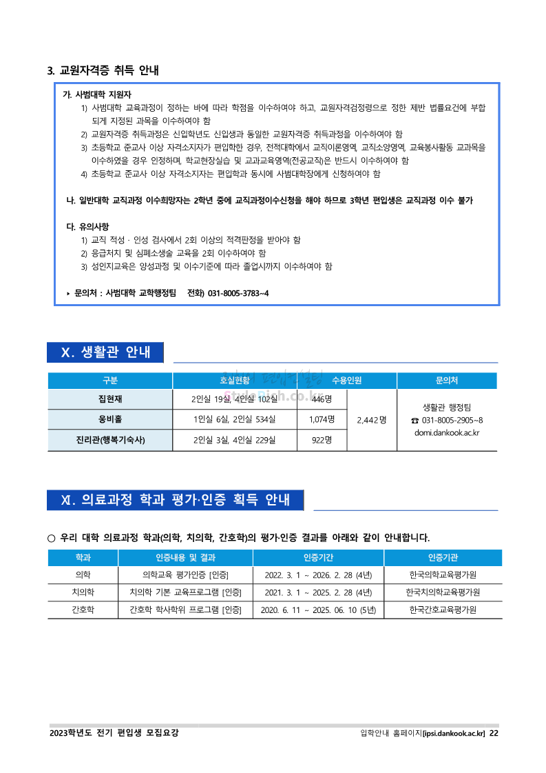 단국대죽전 편입 2023학년도 모집요강 간편하게 보자
