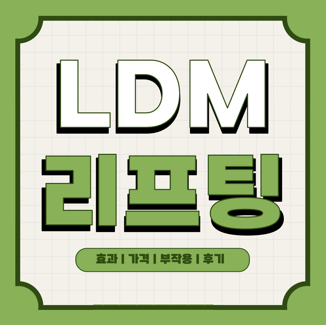 Ldm 물방울 리프팅 효과 가격 부작용 후기