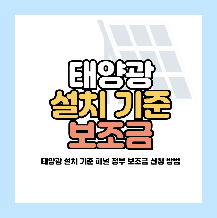 태양광 설치 기준 패널 보조금 신청 방법 지원 대상 총정리