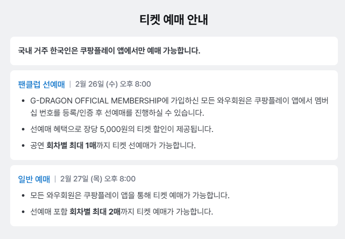 지드래곤지디 콘서트 2025 쿠팡플레이 선예매 일반예매 티켓팅 방법 가격 일정 지금 확인