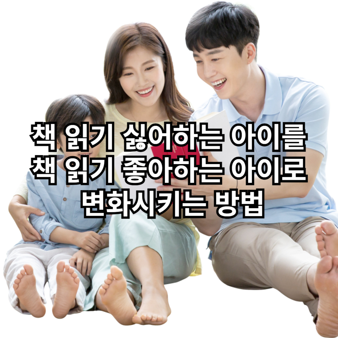 책 읽기 싫어하는 아이를 책 읽기 좋아하는 아이로 변화시키는 방법
