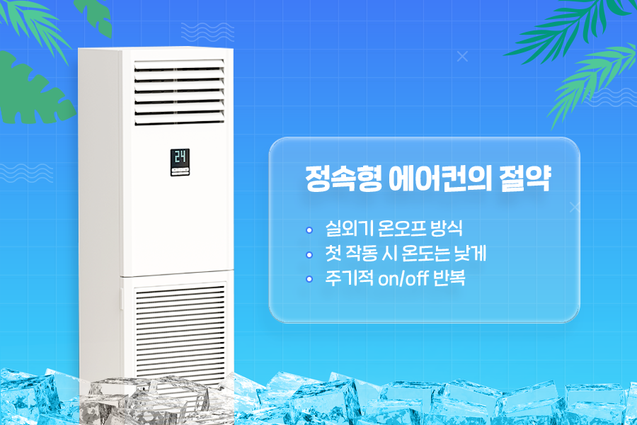 정속형 인버터 에어컨의 종류와 여름철 전기세 절약 방법