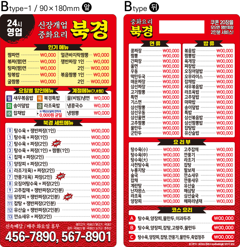 중국집 중국요리 메뉴 배달 자석 전단지 디자인 인쇄 제작 만들기