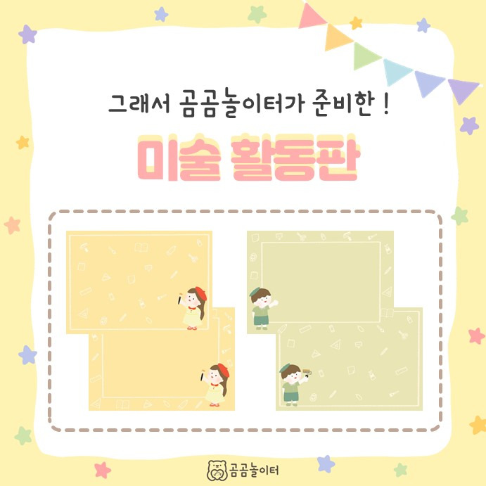 미술영역 활동판 곰곰놀이터 신학기자료