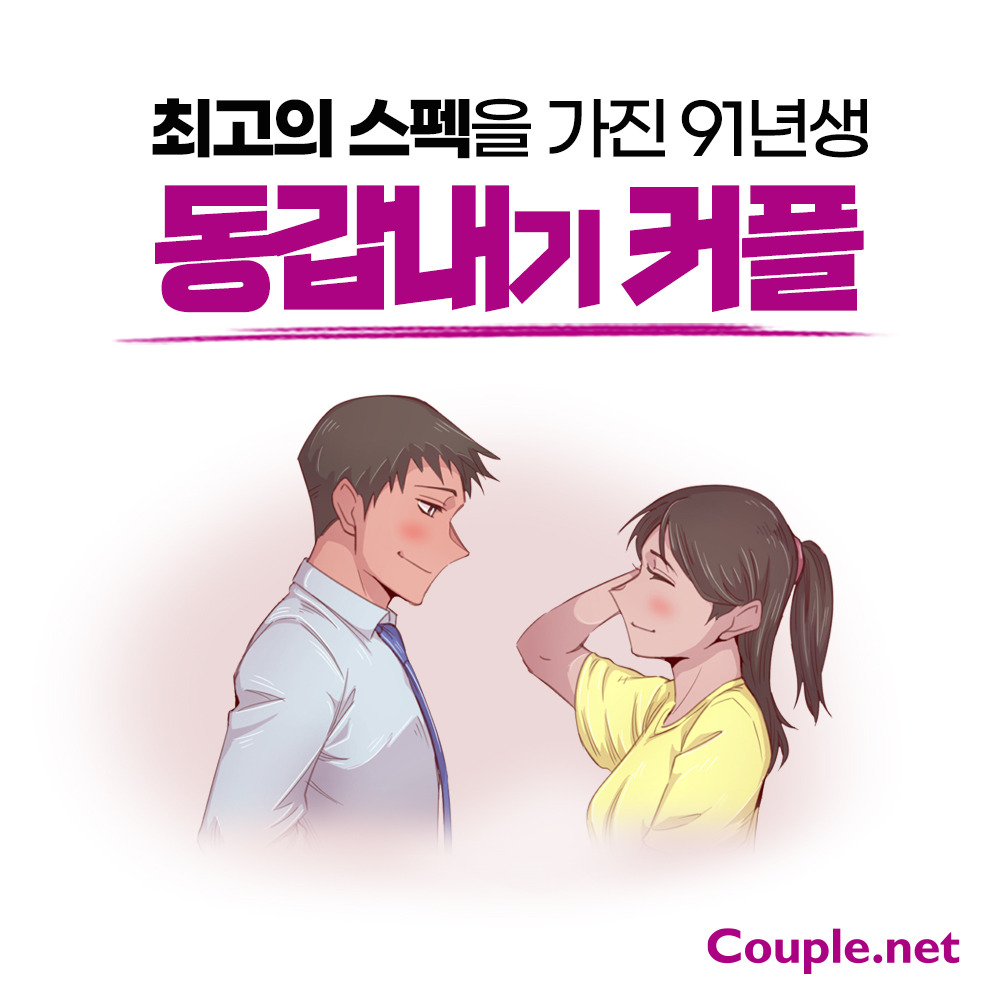 최고의 스펙을 가진 91년생 동갑내기 커플 결혼 은 선우