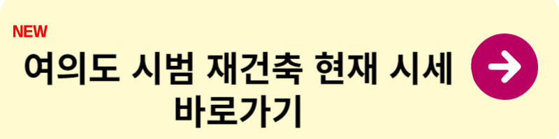 여의도 시범 아파트 재건축 일정과 분담금 및 조감도 시세 알아보기