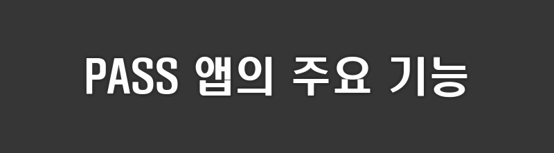 PASS by KT 패스 APK 앱 설치 방법과 PC 버전 사용법 소개