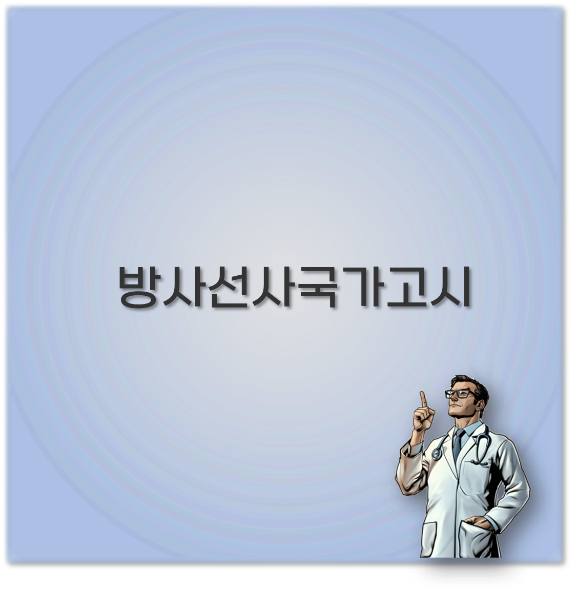 방사선사 국가고시 합격률 과목 기출문제 문제집 실기 대비 완벽 정리