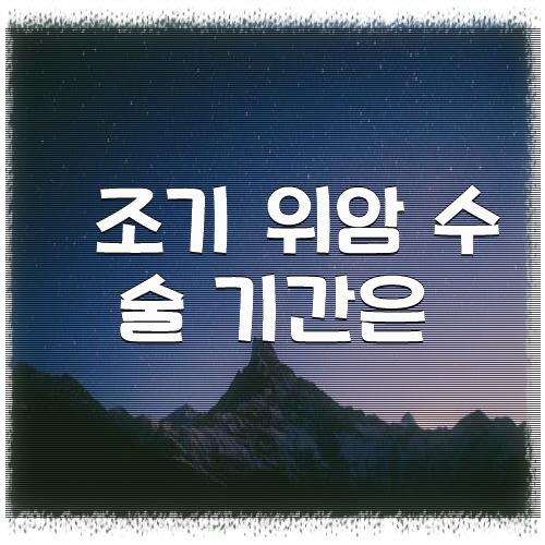 조기 위암 수술 기간은