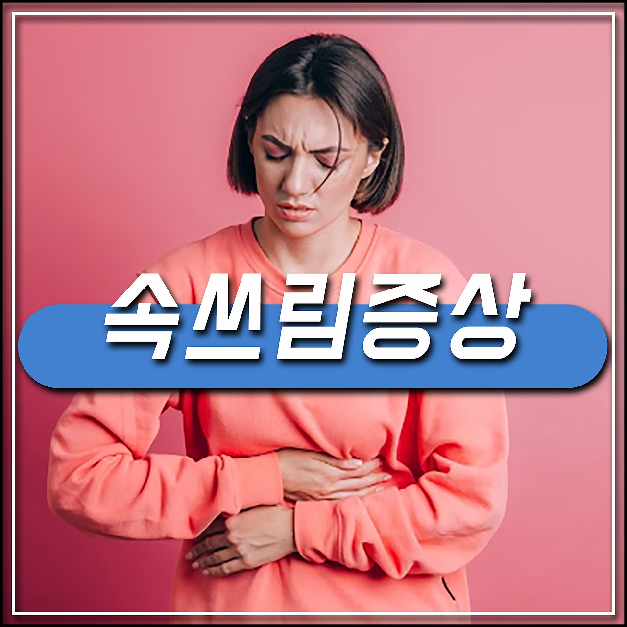 배가 콕콕 쑤셔요 대처 방법 위산과다증상 속쓰림 원인 위산분비억제제 파미딘정