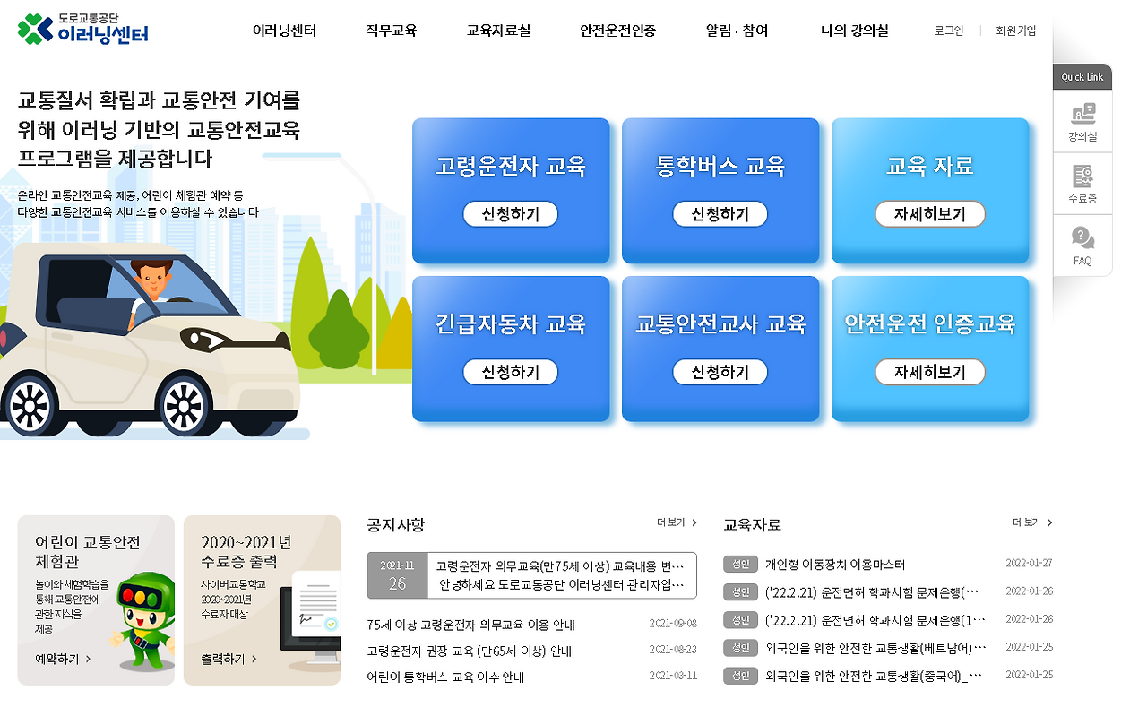 도로교통공단 이러닝센터 Trafficedukoroadorkr
